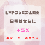 【ヤフーショッピング 日曜日 6% 3月】lypプレミアム会員なら日曜+6%や日曜クーポンの開催日