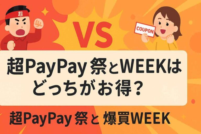 【2025年12月最新版】超PayPay祭と爆買WEEKはどっちがお得？ポイント・クーポン・上限まとめ